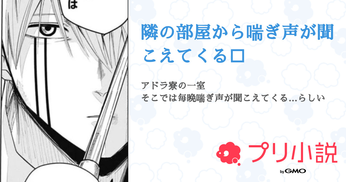 隣の部屋から喘ぎ声が聞こえてくる🔞 全20話 【連載中】（夜酔シウ꒰ঌ 🖤 ໒꒱旧きなこもちさんの夢小説） 無料スマホ夢小説ならプリ